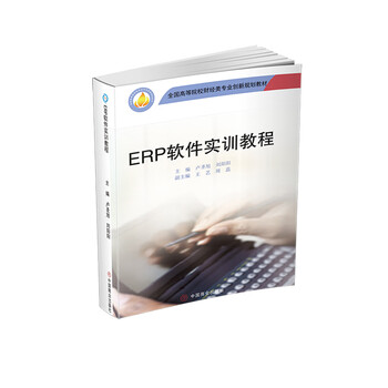 ERP软件实训教程9787520811682中国商业
