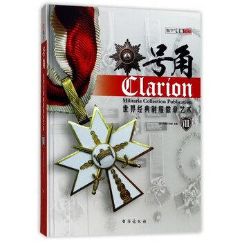 号角(世界经典制服徽章艺术Ⅷ)(精)
