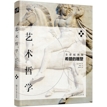艺术哲学：希腊的雕塑(全彩配图版)