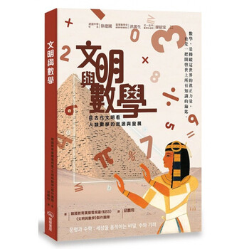 台版《文明与数学 从古代文明看人类数学的起源与发展》暖暖书屋
