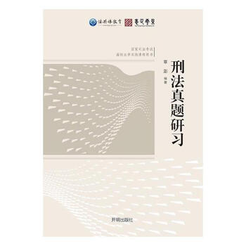刑法真题研  章澎  开明出版社  考试 书籍