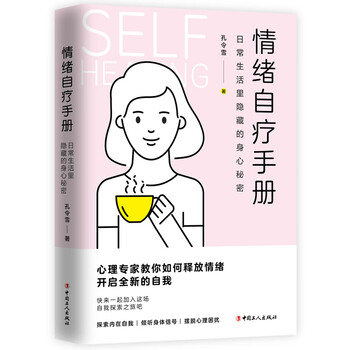【京联正品】情绪治疗手册孔令雪9787500873648