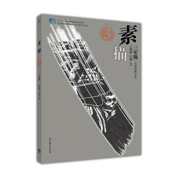 素描  3 9787040415094  高等教育出版社
