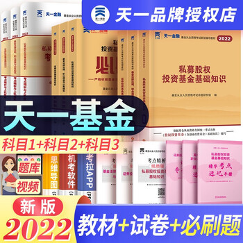 天一基金从业资格考试教材2022证券投资基金私募股权官方教材辅导真题试卷必刷题