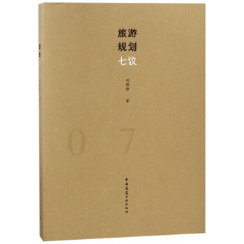 旅游规划七议