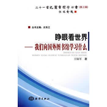 【保证正版】21世纪图书馆学丛书（第3辑）·睁眼看世界：我们向国外图书馆学习什么