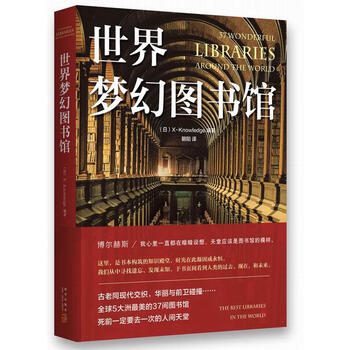 【新华书店官方网店】世界梦幻图书馆 X-Knowledge,朝阳 新星出版社 9787513317993