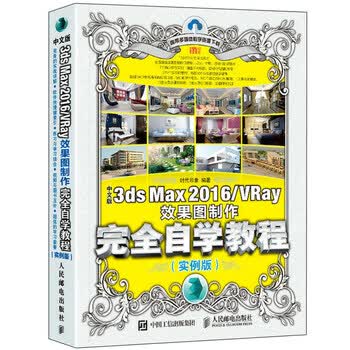 中文版3ds Max 2016 VRay果图制作完全自学教程 实例版 3ds自学教程 3dMax V