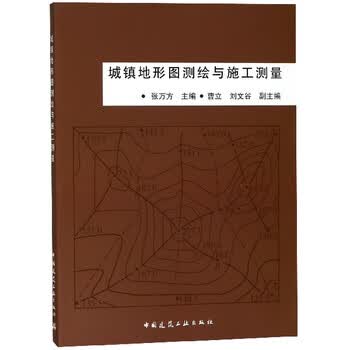 城镇地形图测绘与施工测量