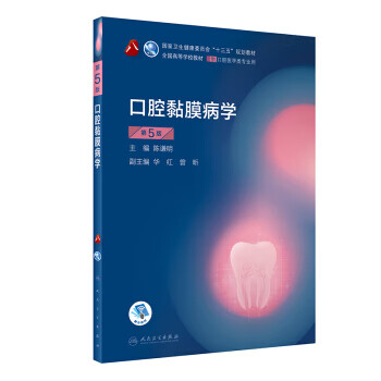 口腔黏膜病学(第5版)