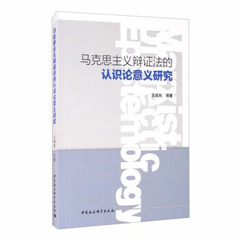 马克思主义辩证法的认识论意义研究