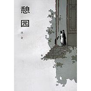 憩园 巴金