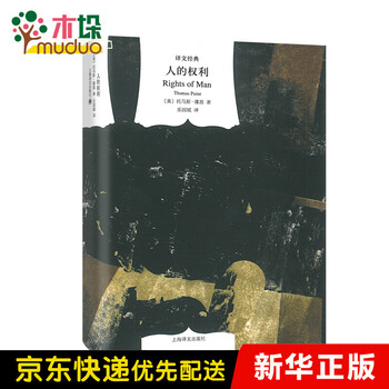 人的权利(精)/译文经典