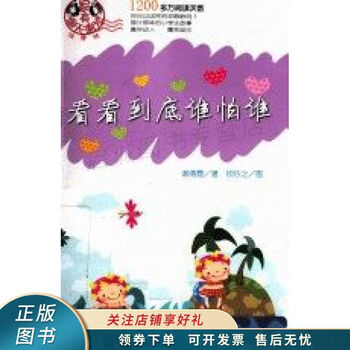 看看到底谁怕谁注音版