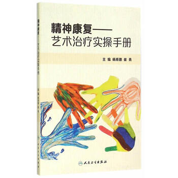 精神康复-艺术治疗实操手册 杨甫德,崔勇　主编【正版书】
