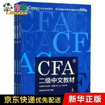 CFA二级中文教材(上中下2020版特许金融分析师考试备考用书)/持证无忧系列