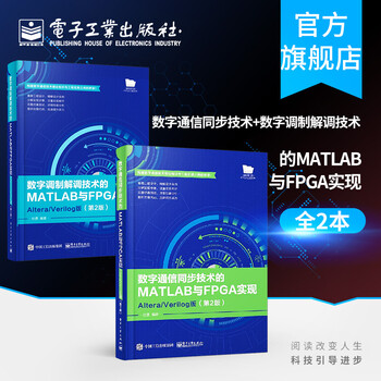 数字通信同步技术的MATLAB与FPGA实现 Altera Verilog版 第2版 +数字调制解