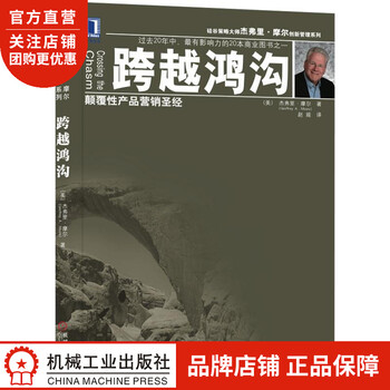 正版 跨越鸿沟:颠覆性产品营销圣*(美)杰弗里 摩尔(Geoff[图书]8065132
