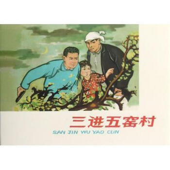 三进五窑村 李英儒 上海人民美术出版社【正版图书】