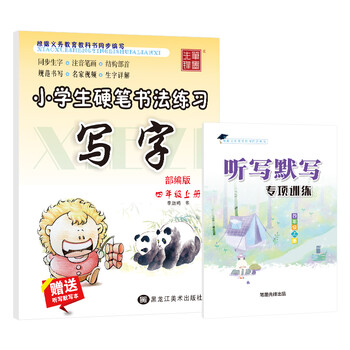 笔墨先锋 小学生硬笔书法练习 写字 人教版 四年级上册 赠送听写默写本