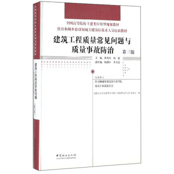 建筑工程质量常见问题与质量事故防治