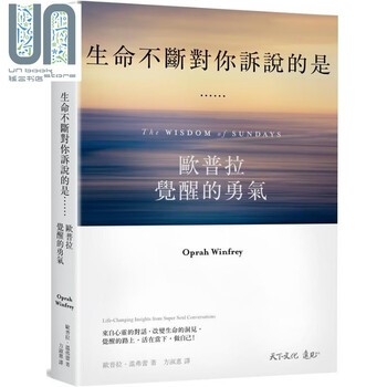 生命不断对你诉说的是...... 欧普拉觉醒的勇气 港台原版 欧普拉 温弗蕾 Oprah 天下文化