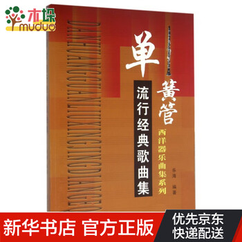 单簧管流行经典歌曲集/西洋器乐曲集系列