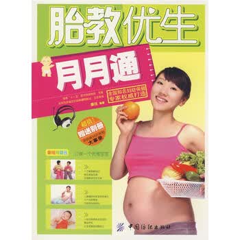 胎教优生月月通【正版图书，放心下单】