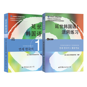 延世韩国语1教材+活用练习（京东套装共2册）