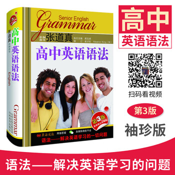 张道真高中英语语法 第3版袖珍 高一高二高三高考英语语法书