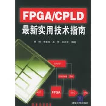 FPGA CPLD新实用技术指南 杨恒 清华大学出版社