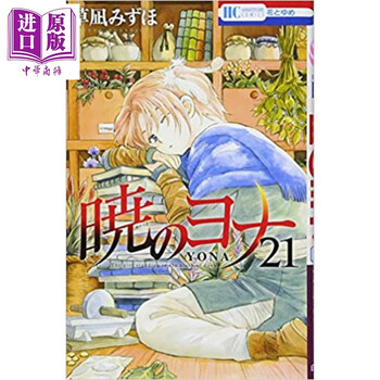 晨曦公主 21 日文原版 暁のヨナ 21