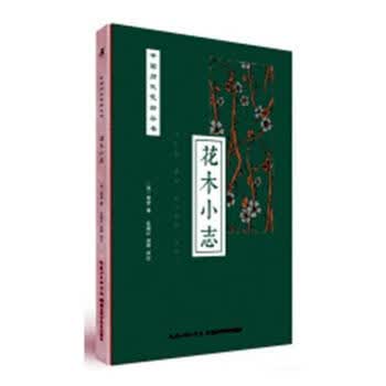 花木小志 谢堃 家居 9787570604371