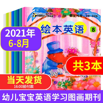 【共3本】东方娃娃杂志绘本英语6/7/8月打包 3-8岁幼儿宝宝英语学习阅读图画书刊启蒙早教过期刊
