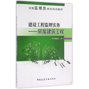 建设工程监理实务--房屋建筑工程(全国监理员岗位培训教材)
