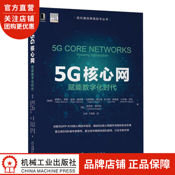 正版 5G核心网:赋能数字化时代[瑞典]斯特凡 罗默(Stefan Ro8075716