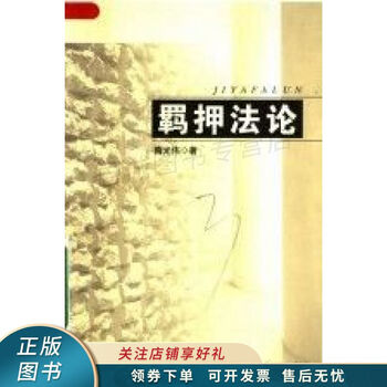 羁押法论 隋光伟