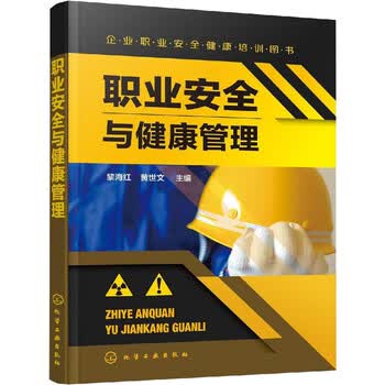 职业安全与健康管理/黎海红