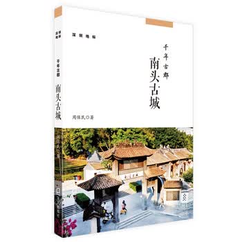 深圳地标丛书:千年古郡：南头古城