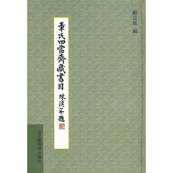 章氏四当斋藏书目 【正版图书，放心购买】