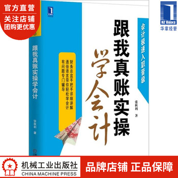 跟我真账实操学会计[图书] 张秋利3803318
