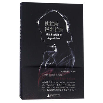 杜拉斯谈杜拉斯-悬而未决的激情