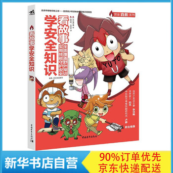 看故事学安全知识/安全自救系列 峰村真 著