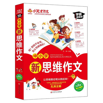 小天才作文 中考初中学生作文书 中学生黄冈作文书七八九年级789年级适用满分作文大全 初中生 新思维作文 中学生