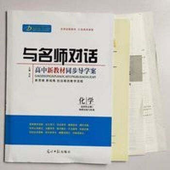 与名师对话高中新教材同步导学案人教版化学选择性必修2 与名师对话高中新教材同步导学案人教版化学选择性必修