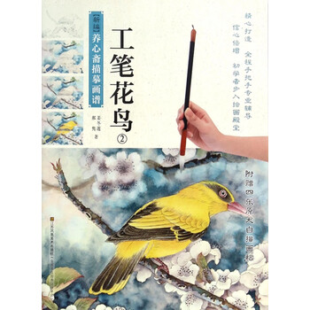 工笔花鸟(2)/新编养心斋描摹画谱