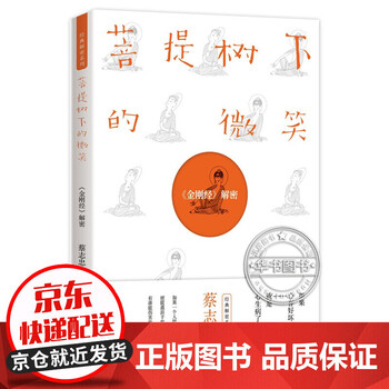 菩提树下的微笑：《金刚经》解密 正版