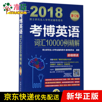 考博英语词汇10000例精解(第12版2018博士研究生入学考试辅导用书)
