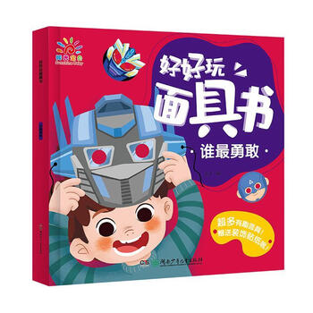好好玩面具书·谁勇敢 蓝山 艺术 9787556252510