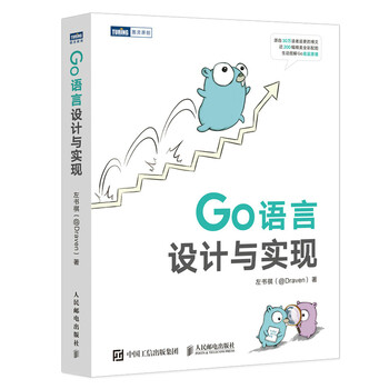 Go语言设计与实现 网
